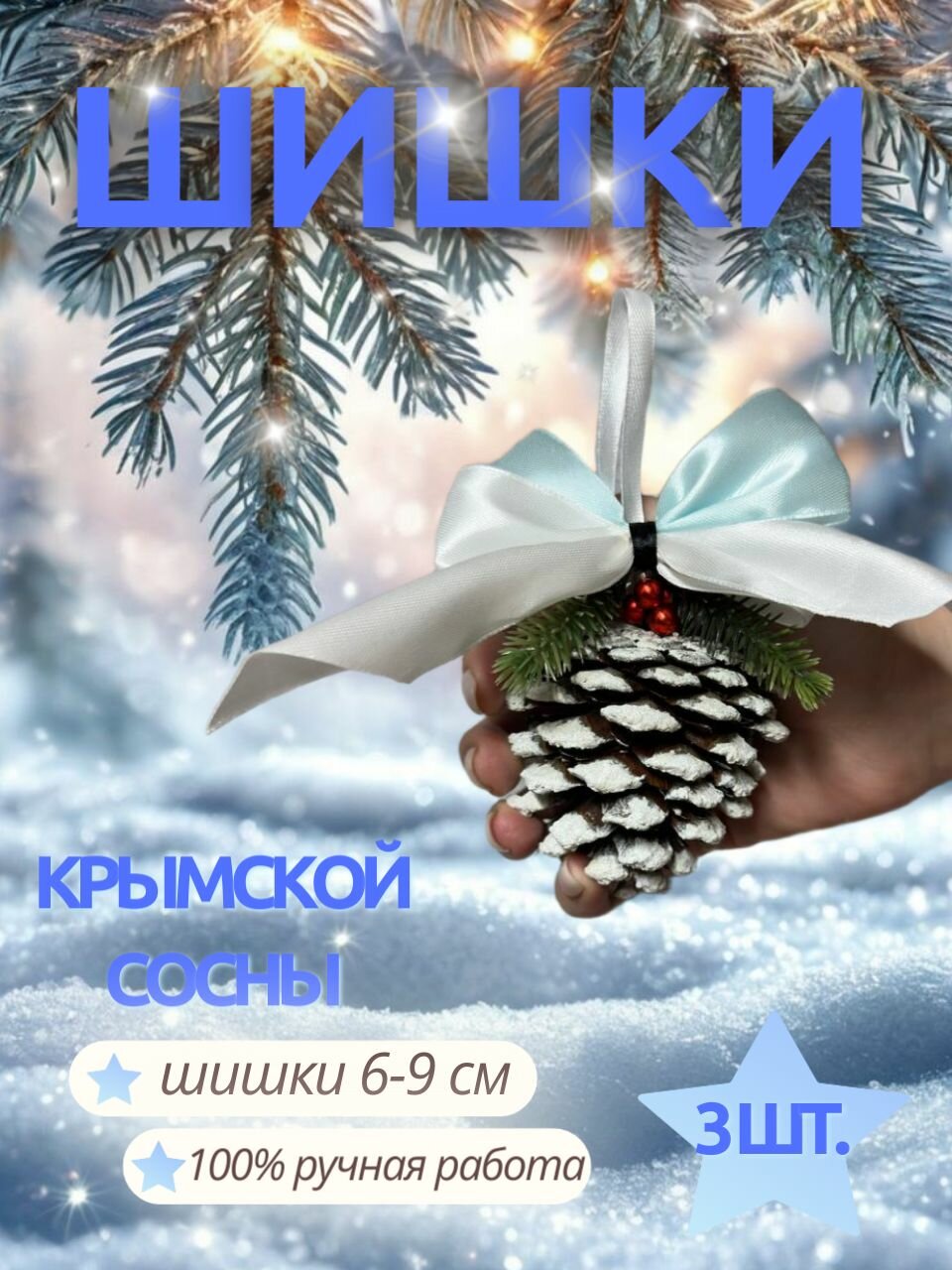 Новогодние большие шишки