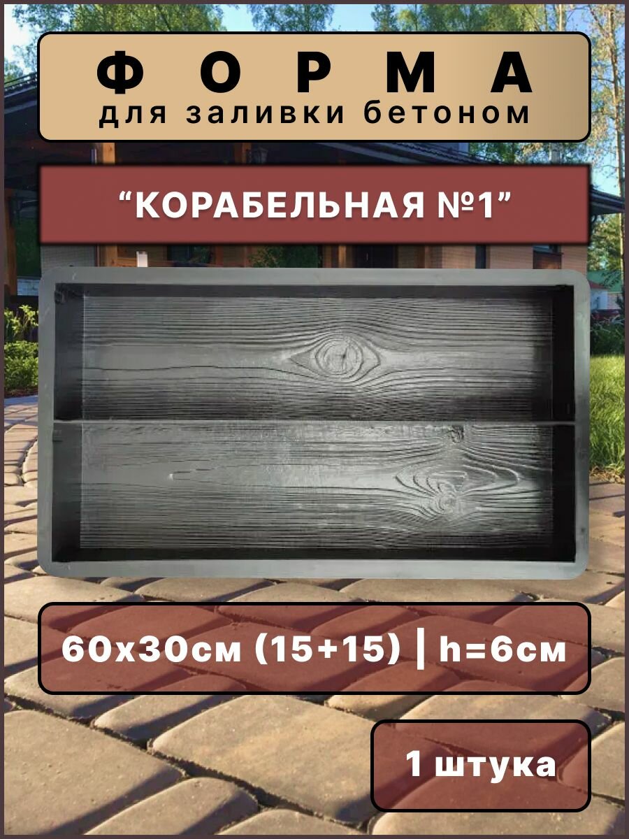 Форма для плитки "Корабельная доска №1" 60*30*6см (15+15) (1шт)