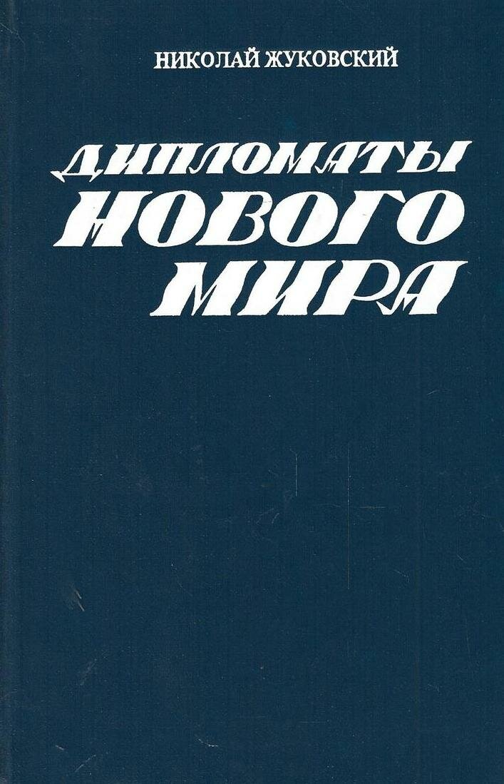 Дипломаты нового мира