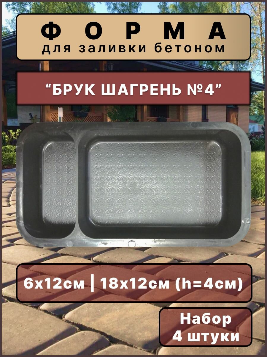 Форма для плитки "Брук шагрень №4", 26х14х4см (4шт)
