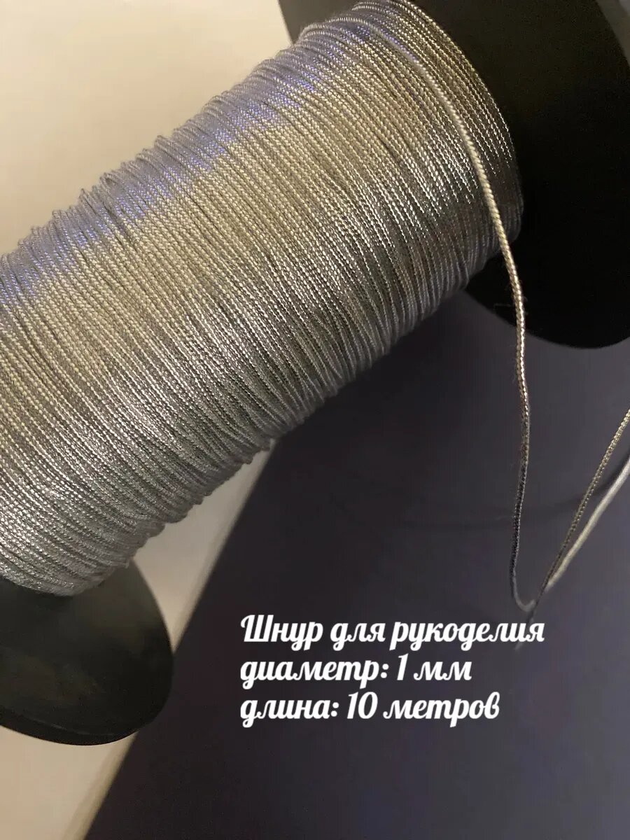 Шнур, цвет серебристый, диаметр шнура: 1мм, длина: 10 метров