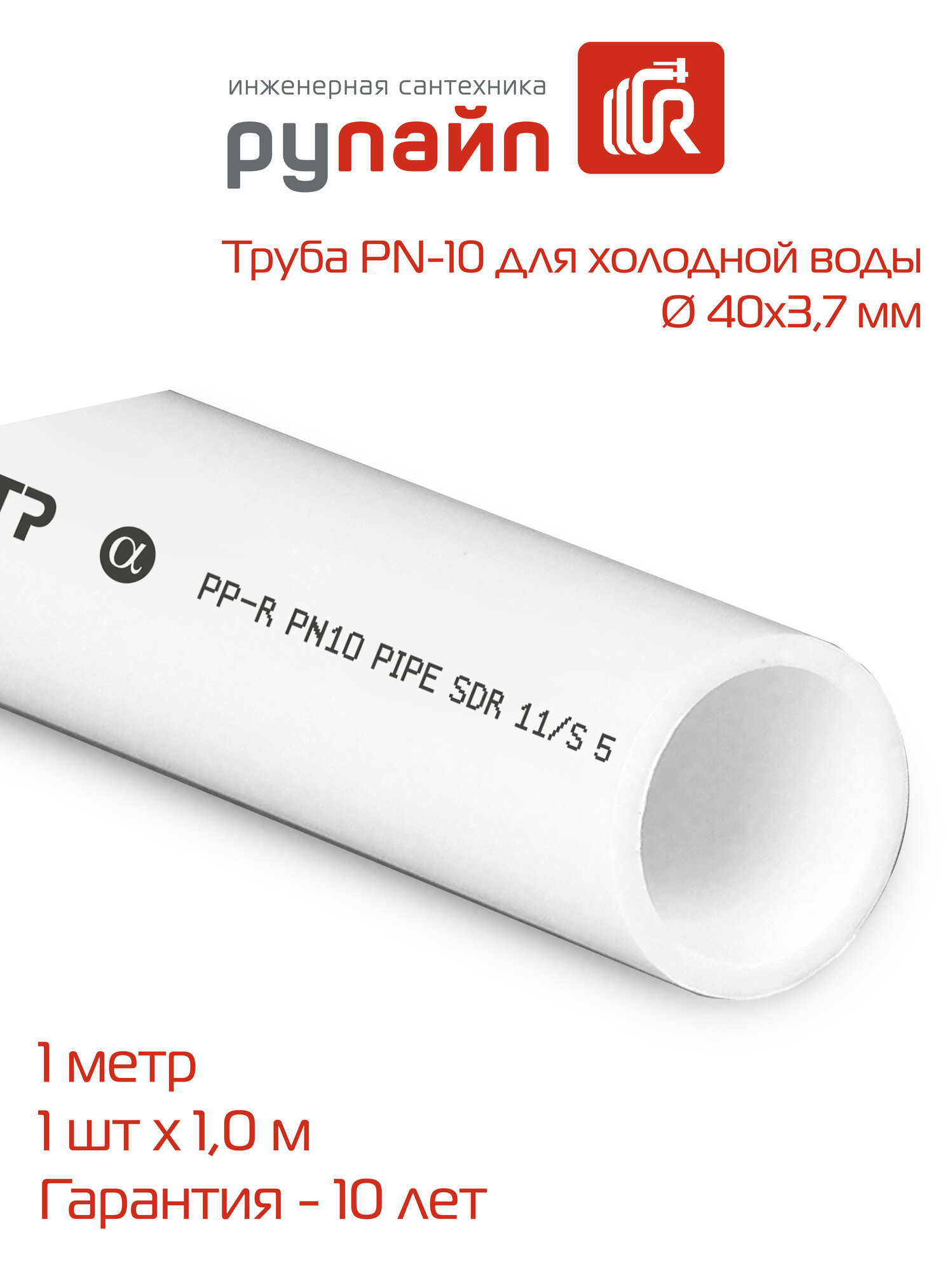 Труба полипропиленовая 40х3,7 мм, PN-10, для холодной воды, отрезок 1 метр, белая, РТП | 10284