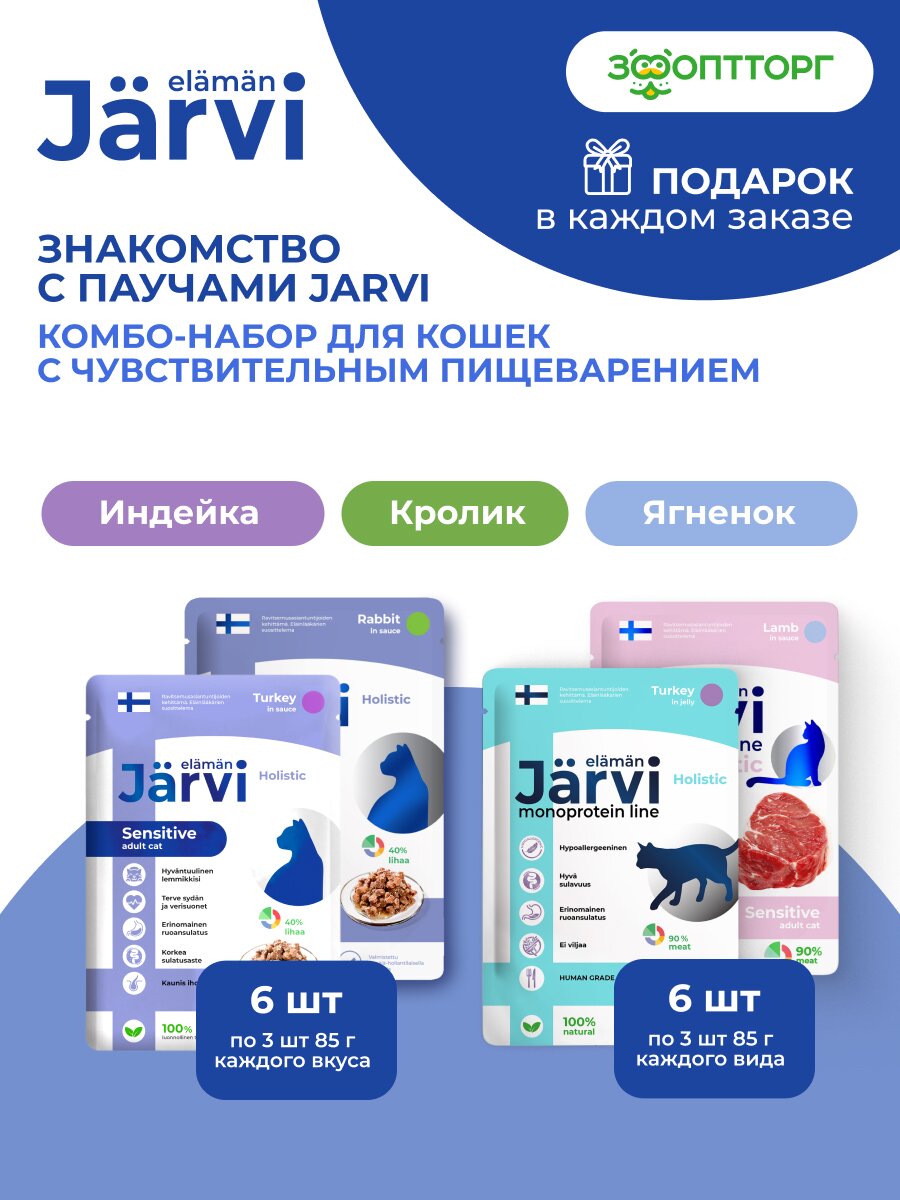 Комбо-набор Jarvi влажный корм для кошек с чувствительным пищеварением, Индейка/Кролик/Ягненок (кусочки в соусе), 85 г х 12 шт.