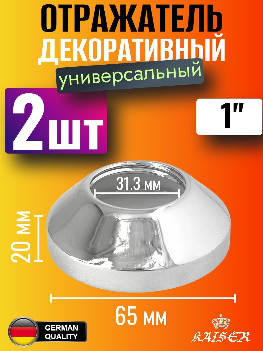 Отражатель KAISER 0321 декоративный Ø1"(31.3мм) х Ø65.5мм х 20мм, конус, 2 шт