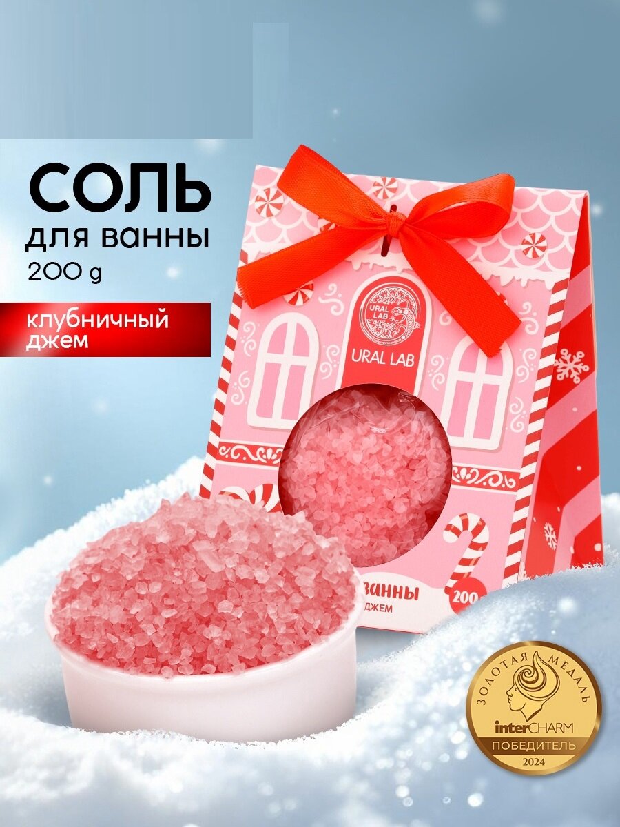 Соль для ванны, 200 г, аромат клубничный джем, на подарок, в подарочной упаковке