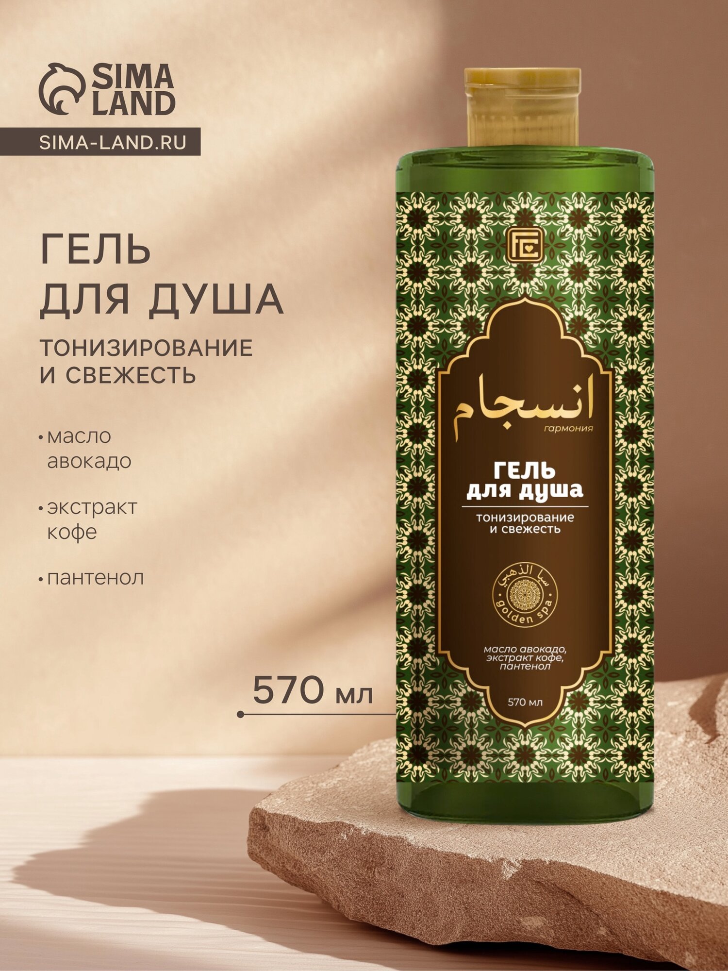 Гель для душа GOLDEN SPA тонизирование и свежесть, 570 мл