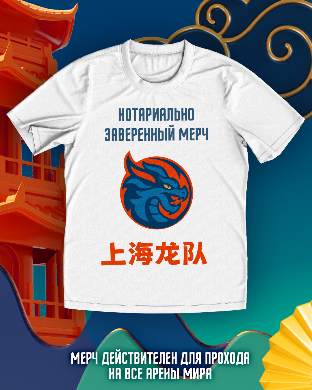 Футболка Шанхай Дрэгонс