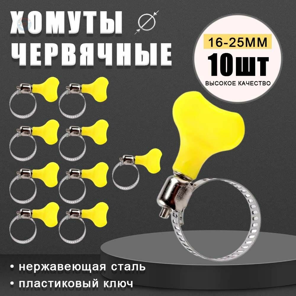 Хомуты червячные из нержавеющей стали 16-25 мм, набор 10 шт с ключом, универсальные металлические зажимы для шлангов и труб, надёжное крепление в сантехнике и автомобиле