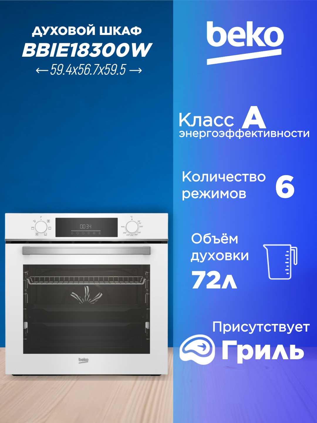 Электрический духовой шкаф Beko BBIE18300W, белый, на 72 литра