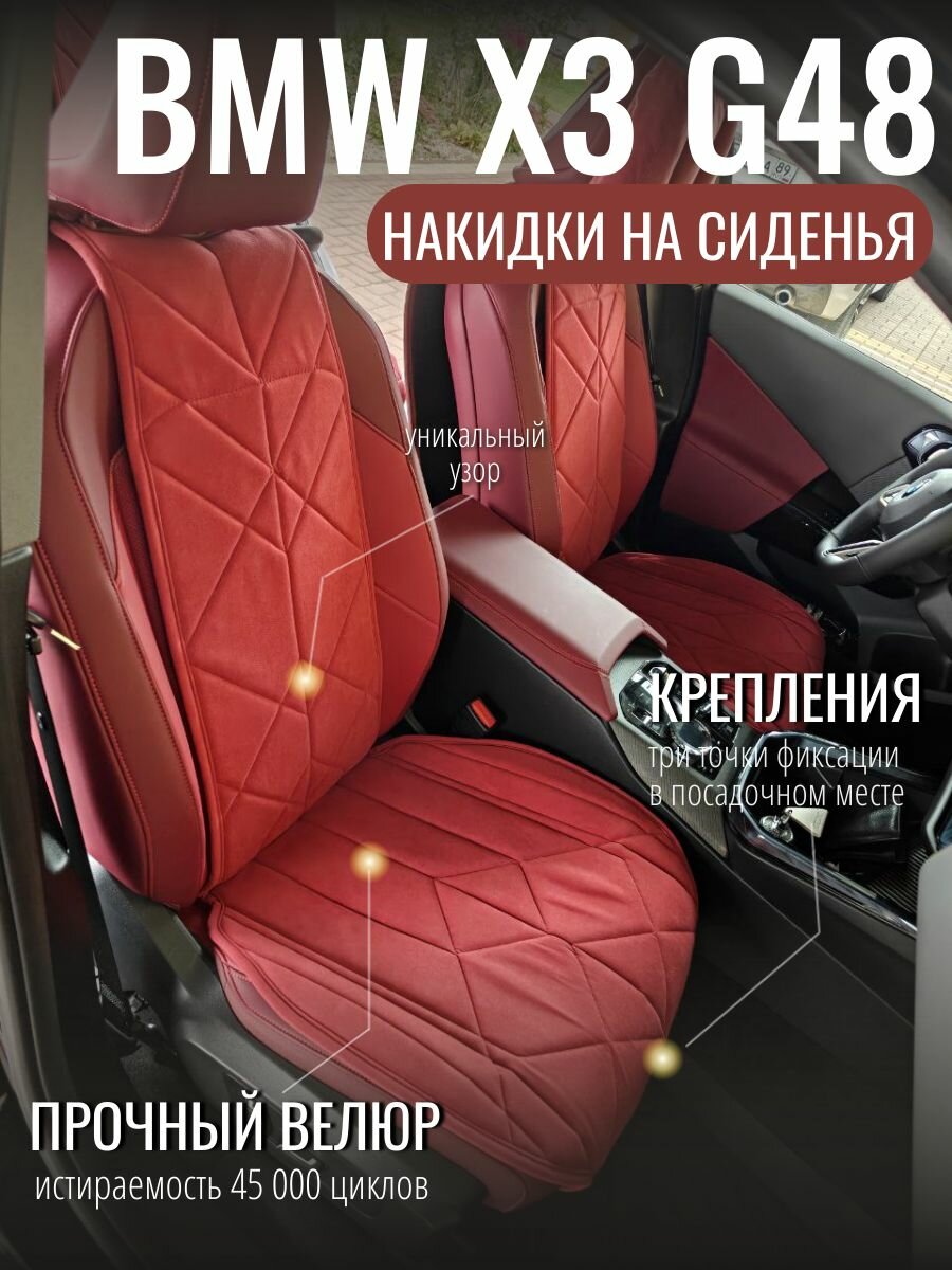 Накидки на сидения автомобиля BMW X3 G48/ передние сидения / чехлы на сидения БМВ / автомобильные чехлы