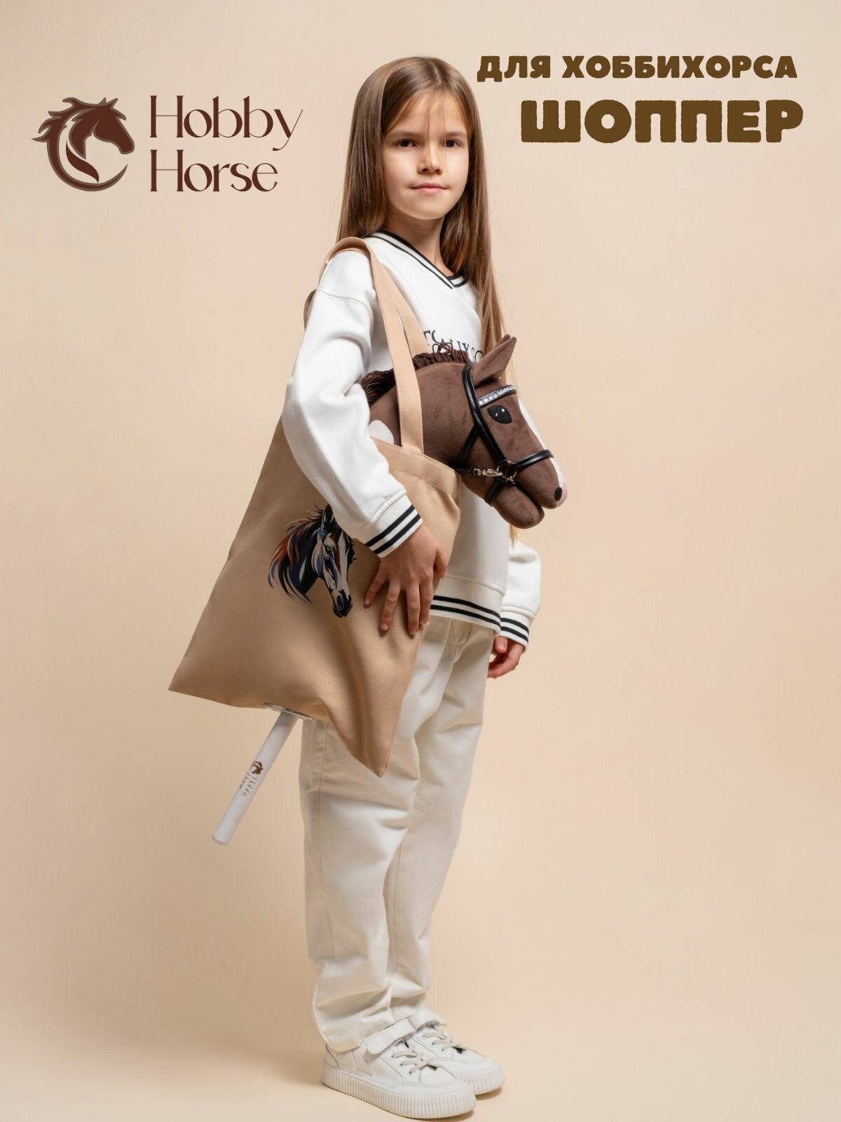 Шоппер HobbyHorse&NewStars, для переноски ХоббиХорсов, бежевый