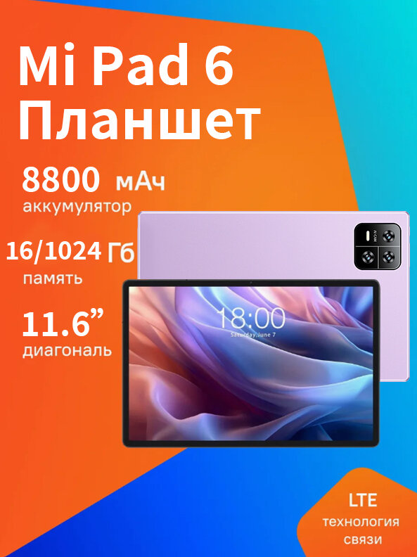 Игровой планшет Mi Pad 6, 16ГБ/1ТБ, экран 11.6", Full HD, 90Hz, 3 камеры, фиолетовый