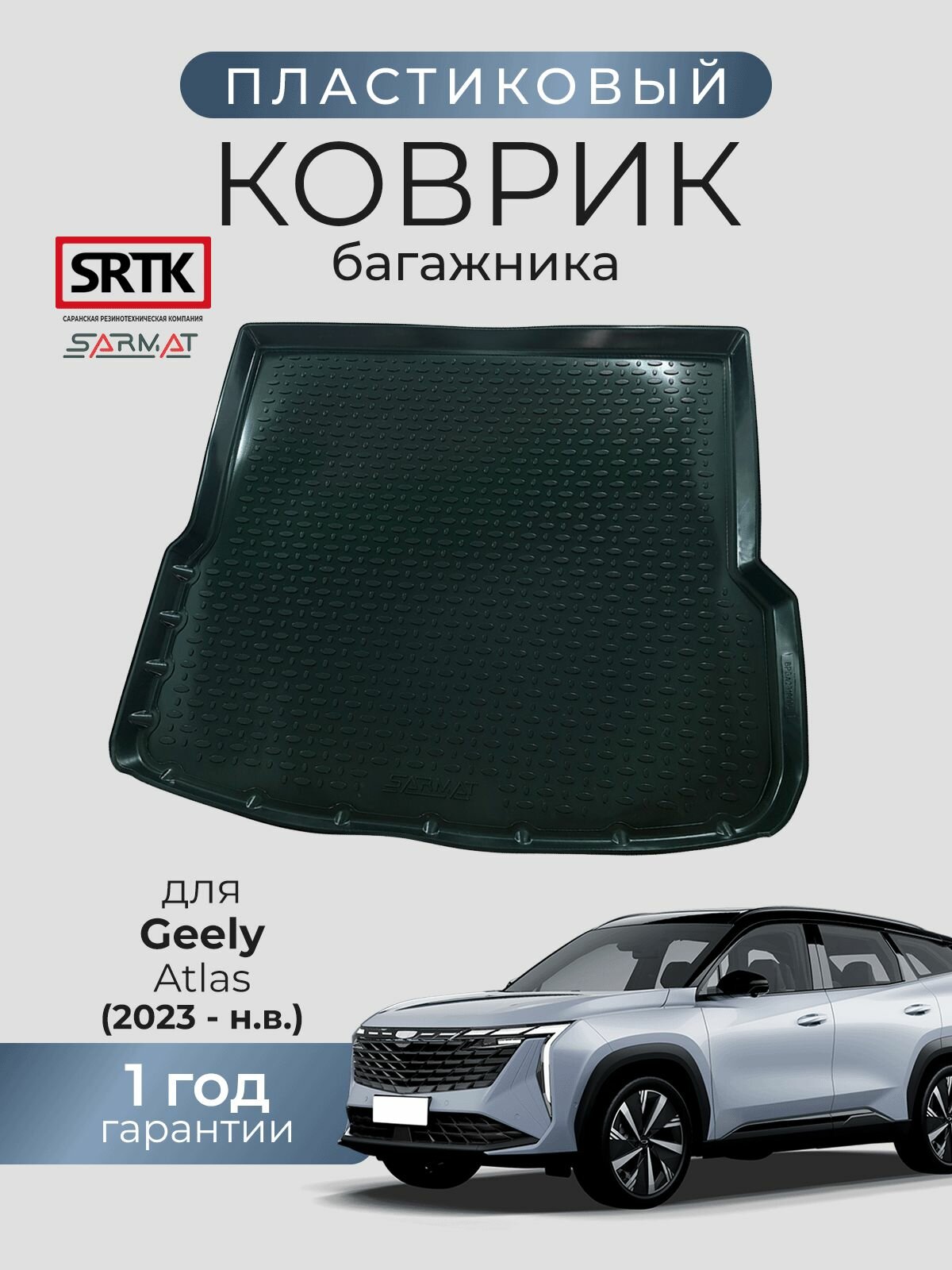 Коврик багажника пластиковый для Geely Atlas (2023-)/Джили Атлас SRTK/сртк
