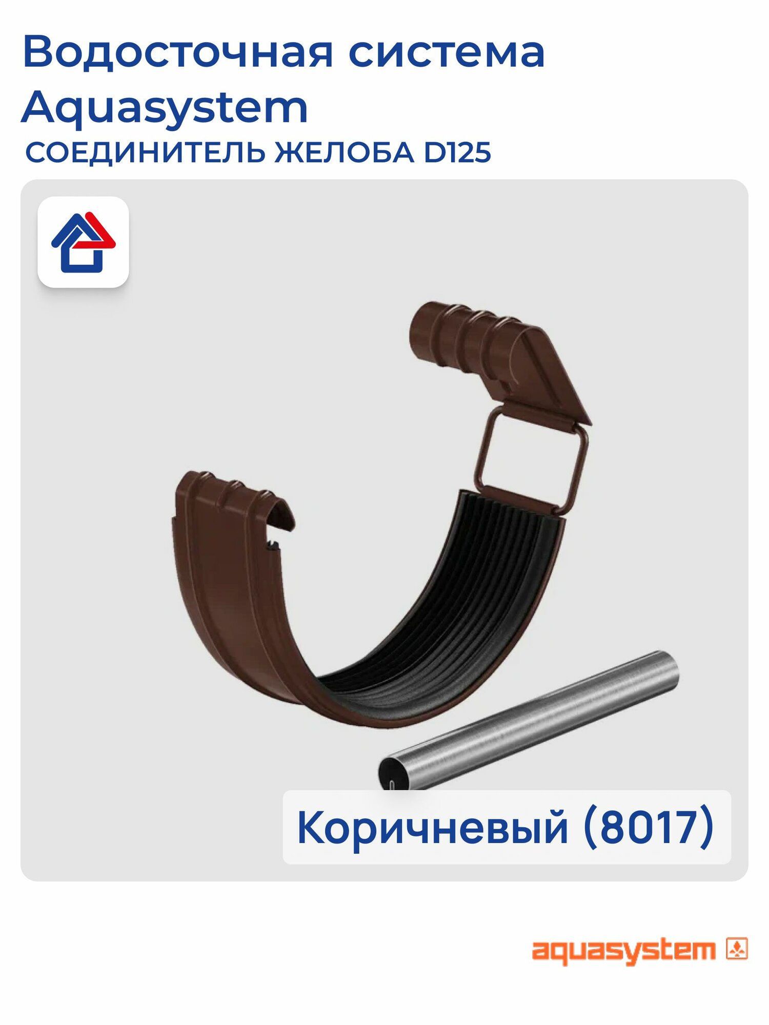 Соединитель желоба в комплекте D125 коричневый (8017) PU aquAsystem