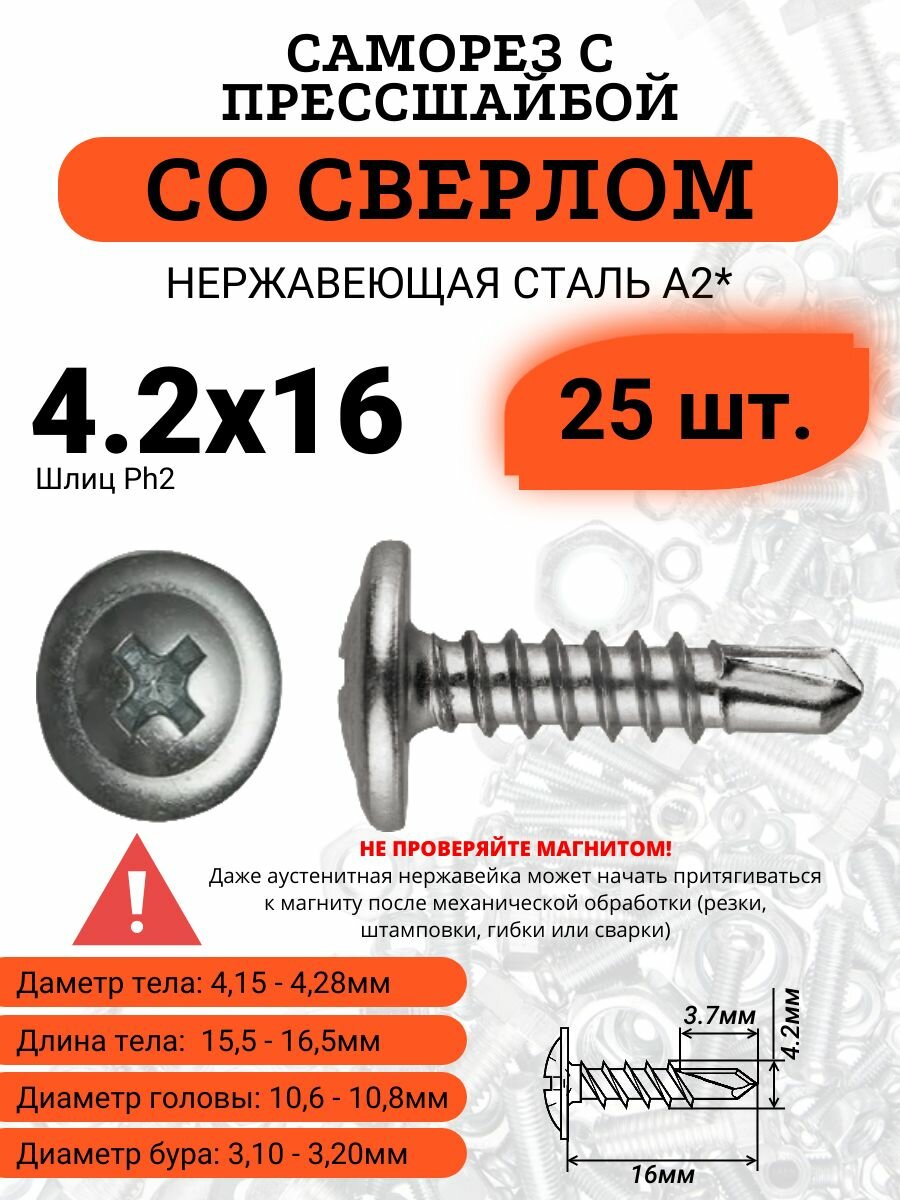 Саморез с прессшайбой 4,2х16 наконечник со сверлом, нержавейка, 25 шт.