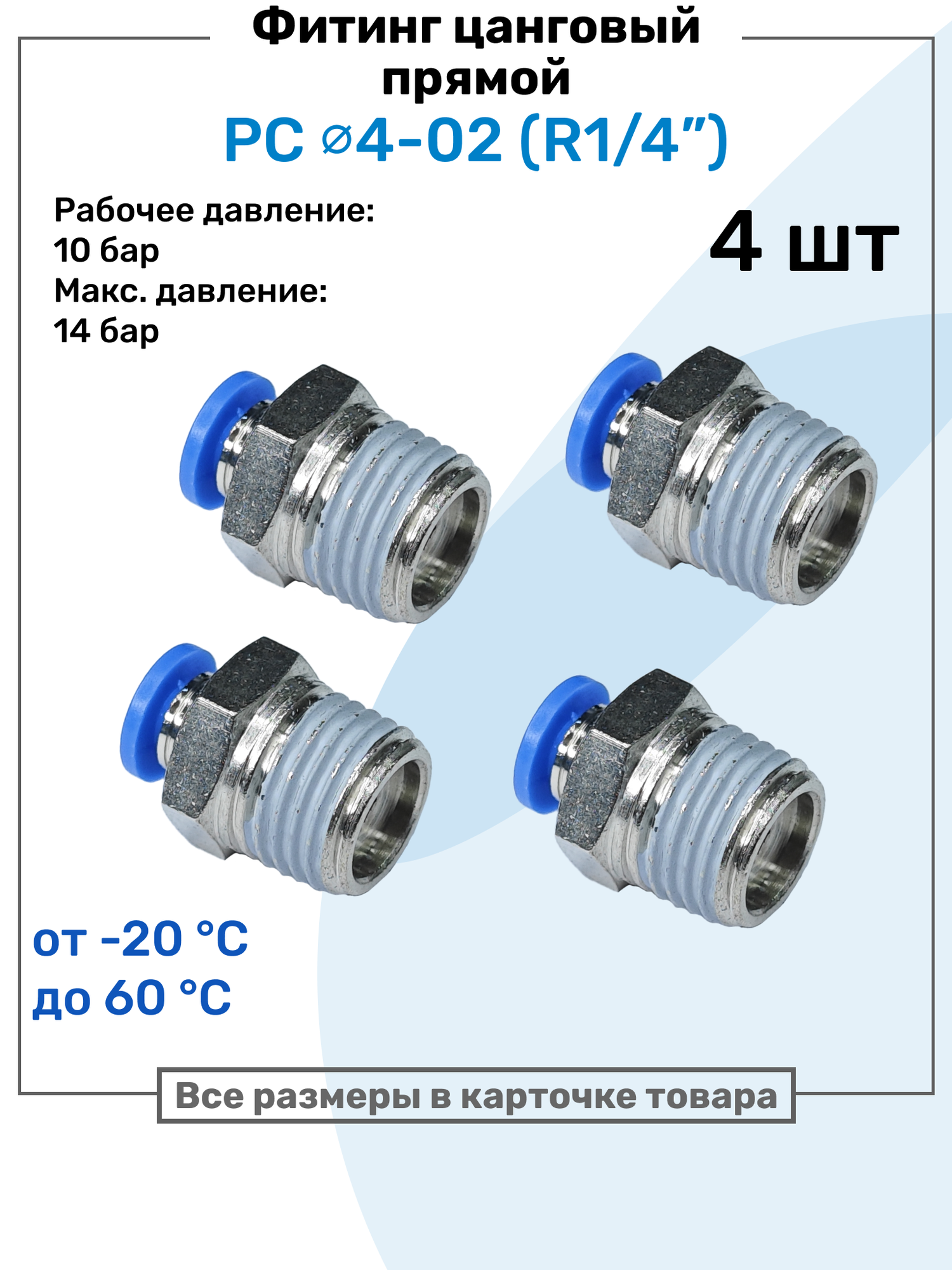 Фитинг прямой пневматический, штуцер цанговый PC 04-02 (1/4"), Пневмофитинг NBPT, Набор 4шт