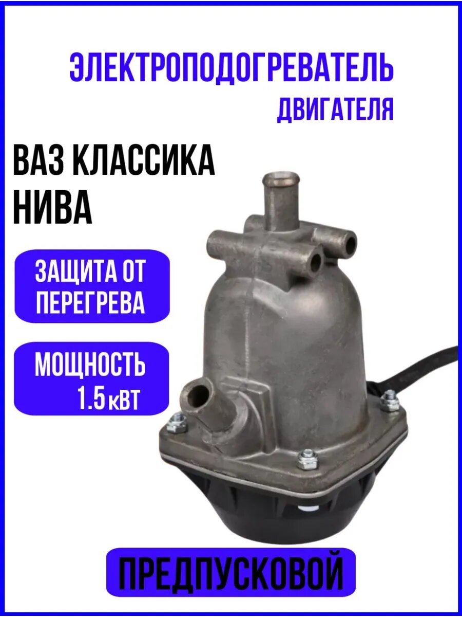 Электроподогреватель двигателя 1,5кВт автомобильный