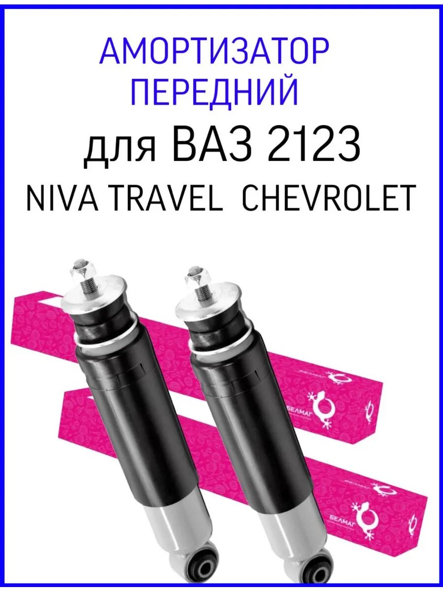 Амортизатор передний для Ваз Нива 2123 Шевроле Тревел