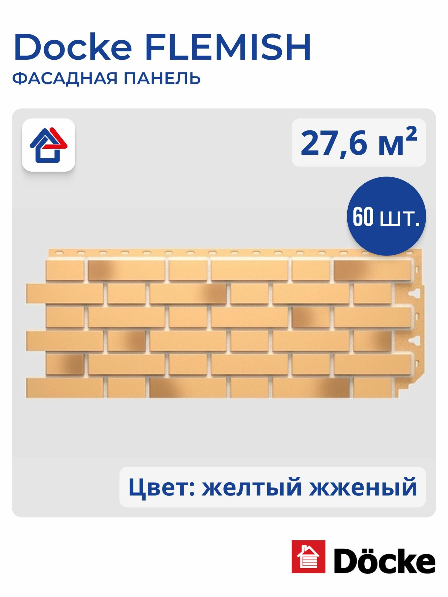 Фасадная панель Docke FLEMISH (Дёке Флемиш), Желтый жженый, 60 шт.