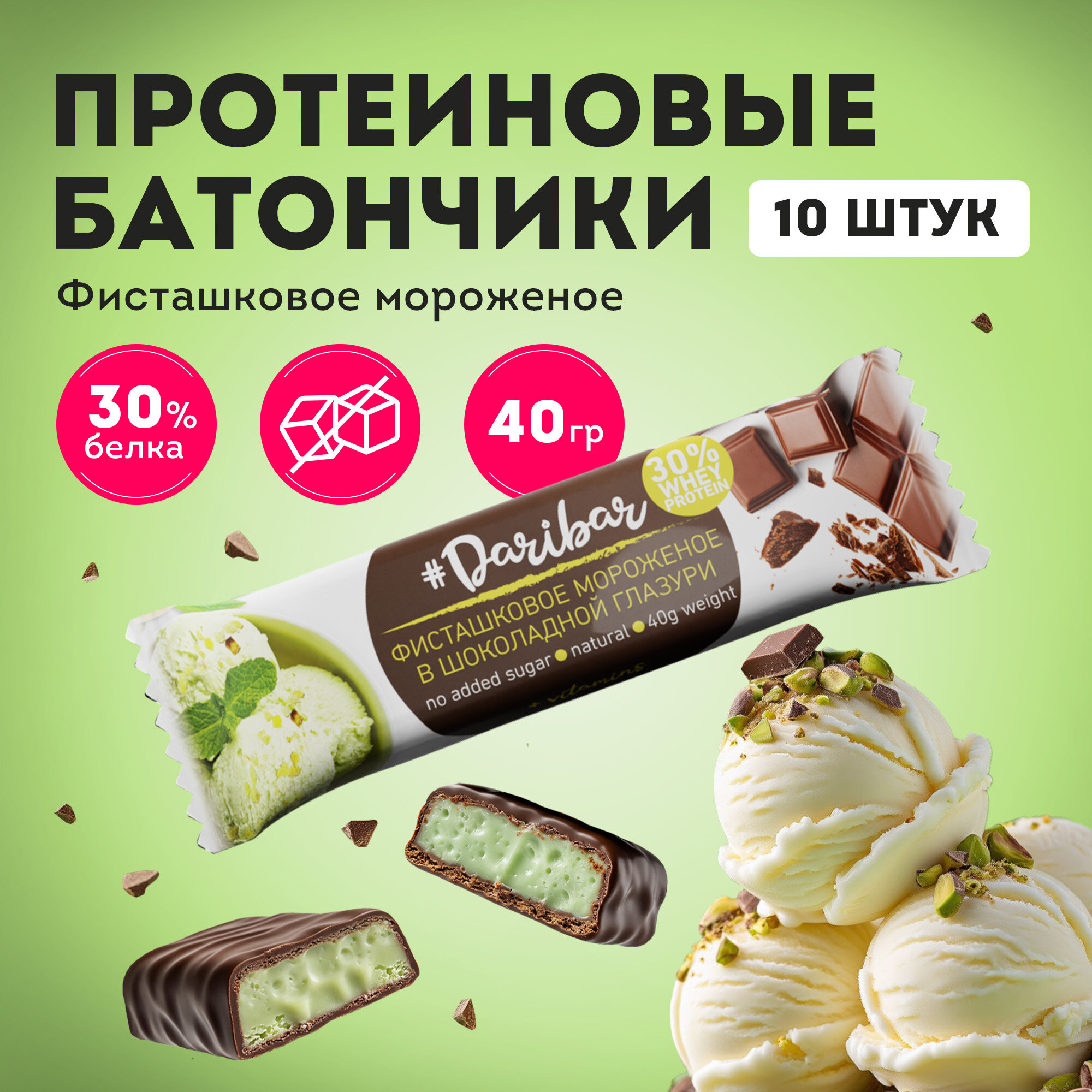 Протеиновый батончик Daribar без сахара 10 шт Фисташковое мороженое