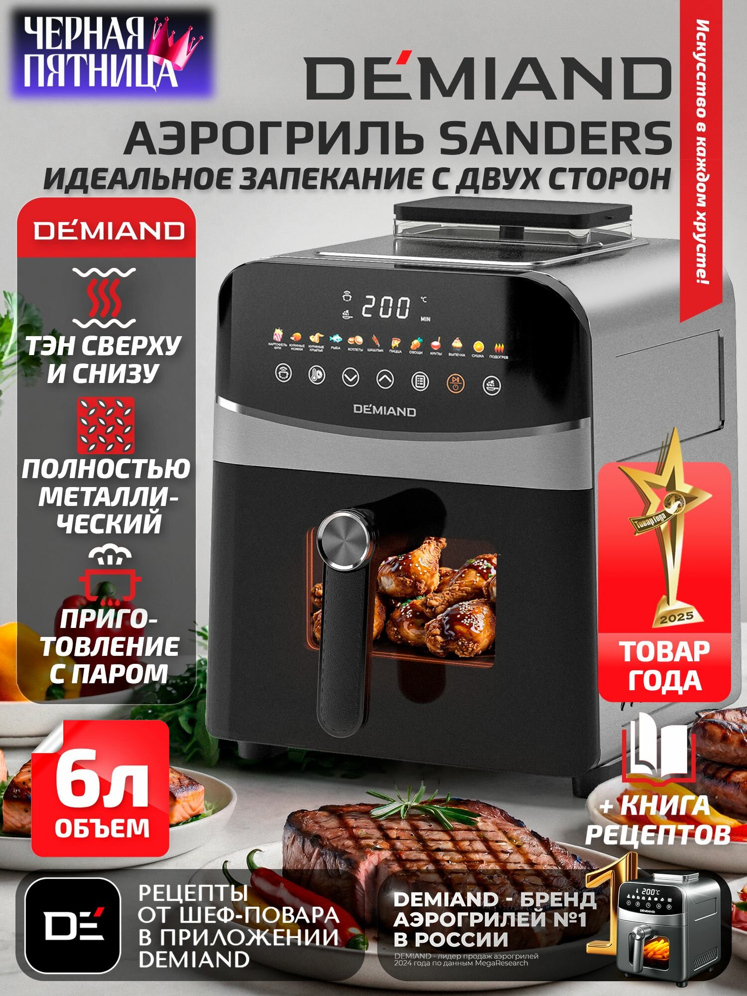 Аэрогриль DEMIAND SANDERS, нержавеющая сталь, 1950 Вт, 6л, черный