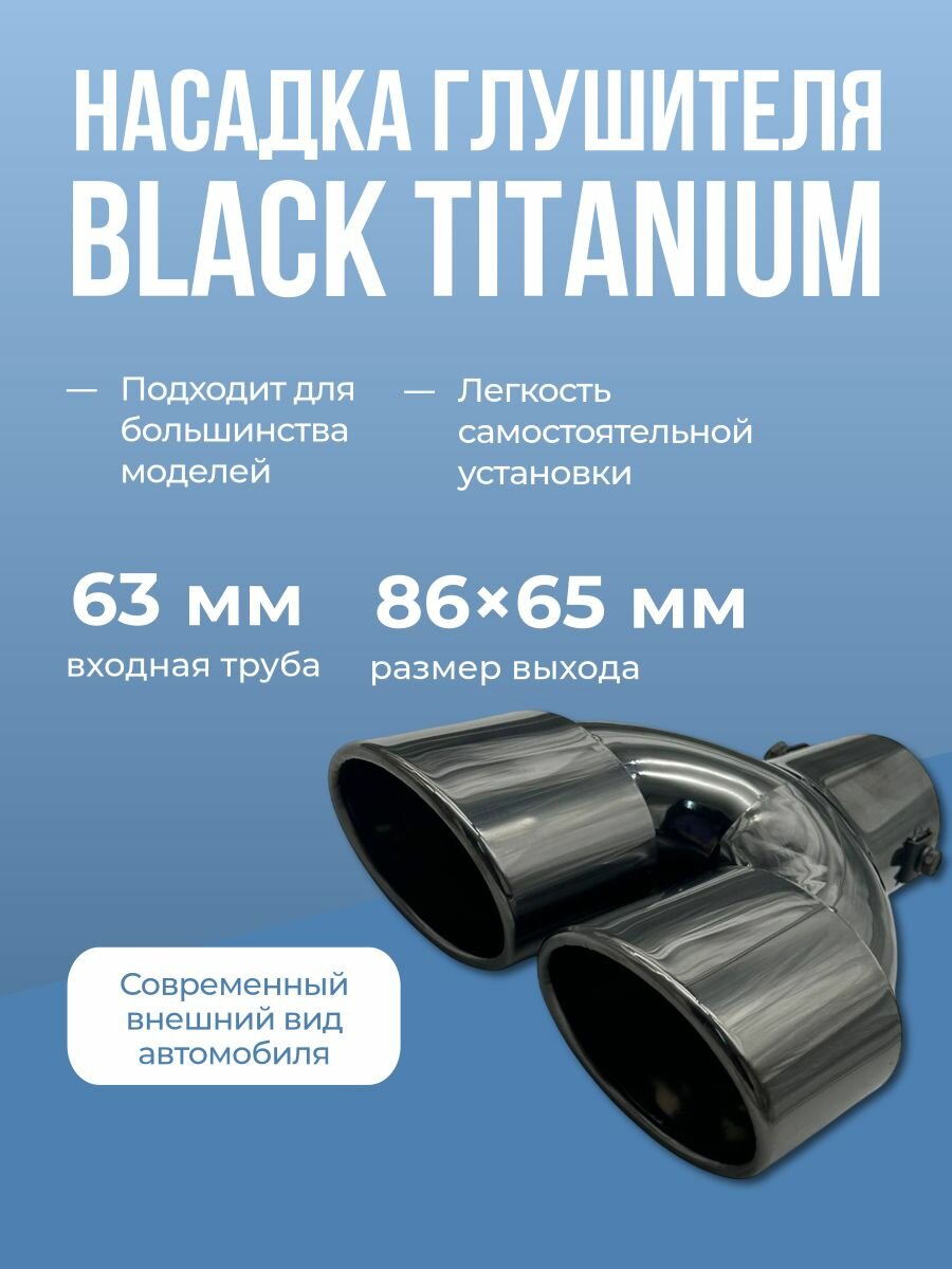 Насадка глушителя двойная Blaсk Titanium 63/86х65