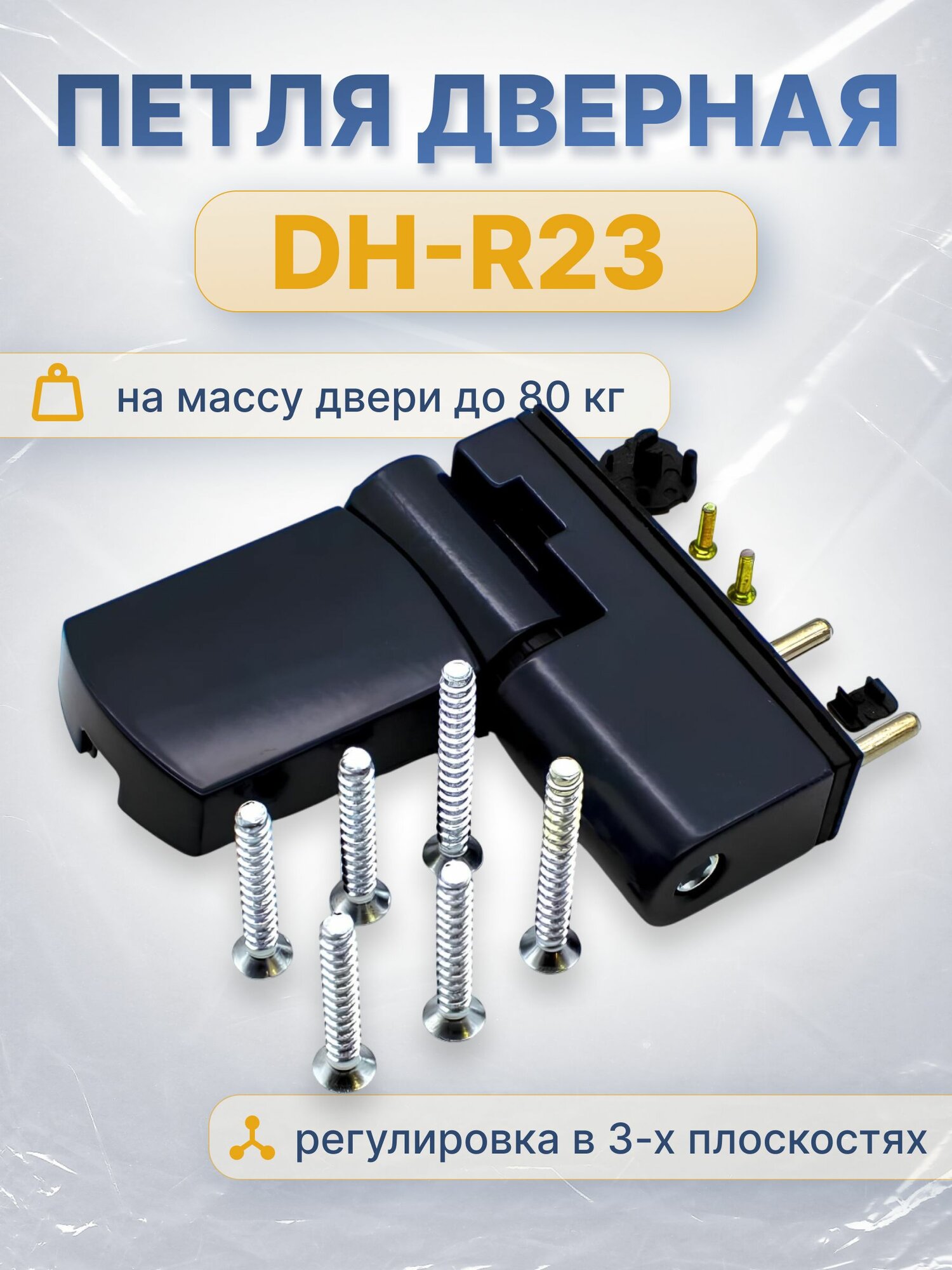 Петля дверная DH-R23 антрацит RAL7016 для пластиковых окон