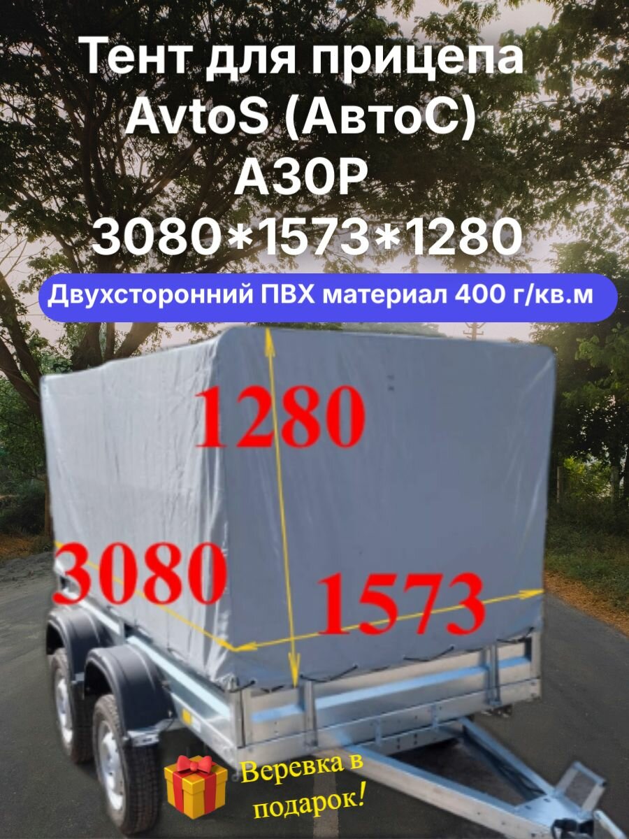 Тент для прицепа AvtoS (АвтоС) А30Р 3080*1573*1280 (двухсторонний ПВХ материал 400 г/кв. м)