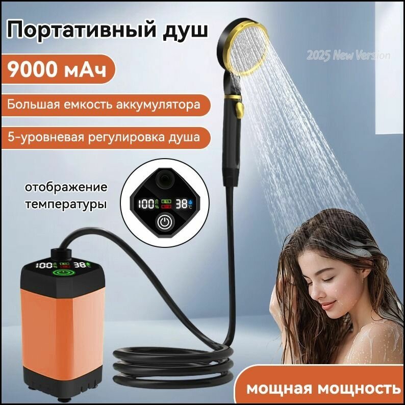 Душ походный туристический / портативный аккумуляторный / летний для дачи, С душевой лейкой, емкость аккумулятора 9000 мАч, Отображение температуры, отображение мощности, оранжевый цвет.