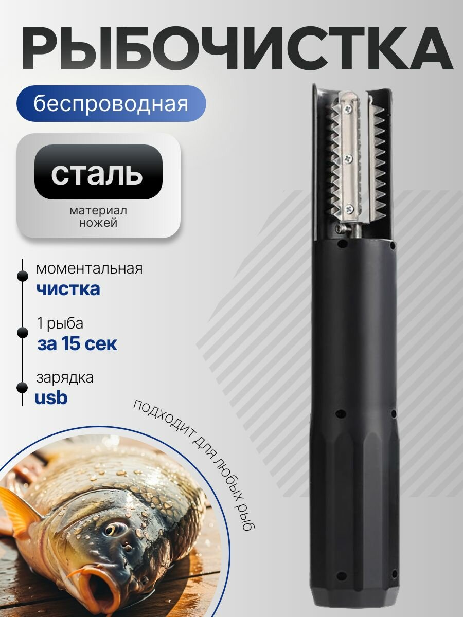 Аккумуляторная рыбочистка / Электрическая беспроводная чистилка для рыбы