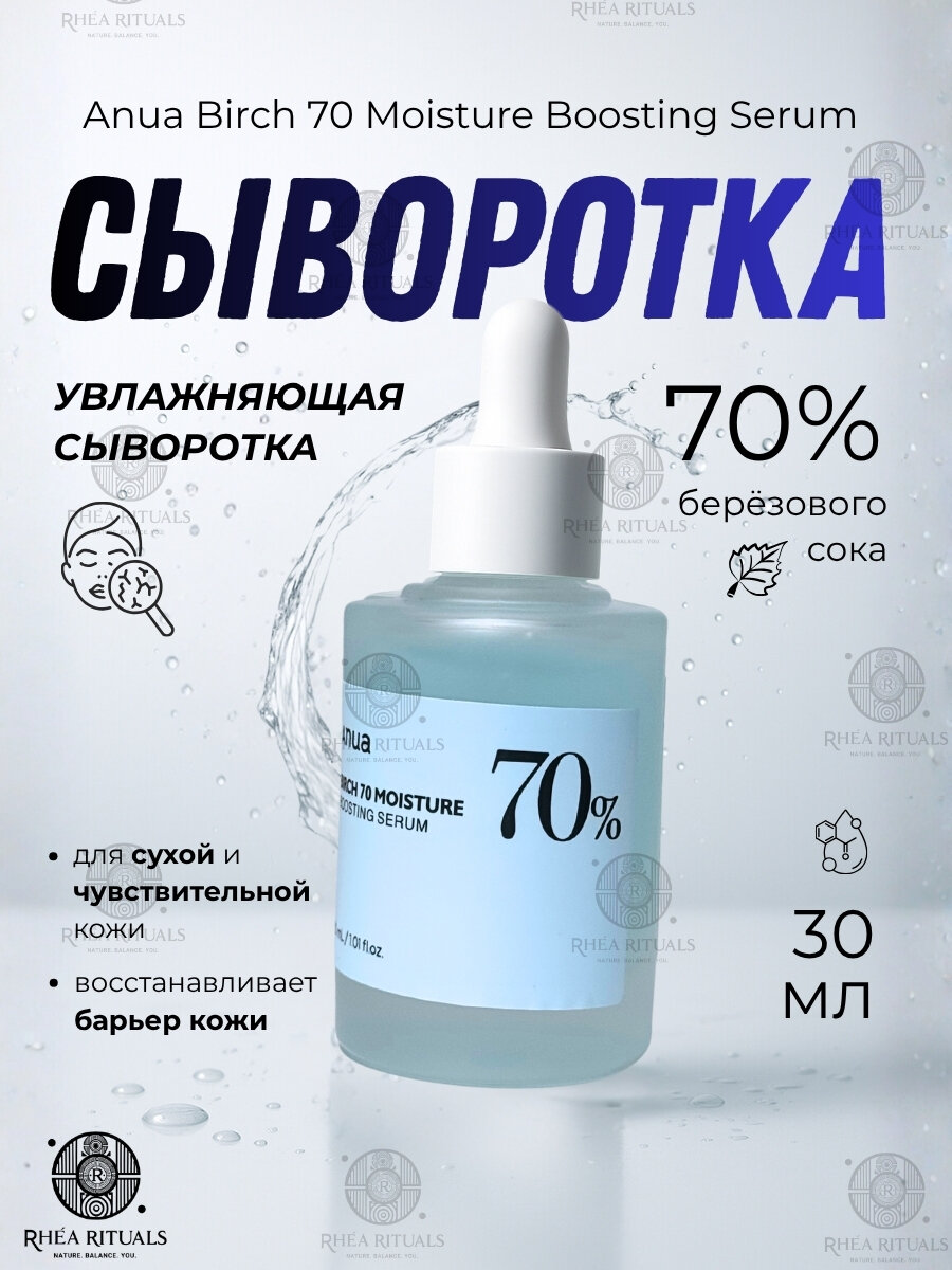 Сыворотка Anua с березовым соком 70% для лица 30 мл для увлажнения и восстановления сухой и чувствительной кожи