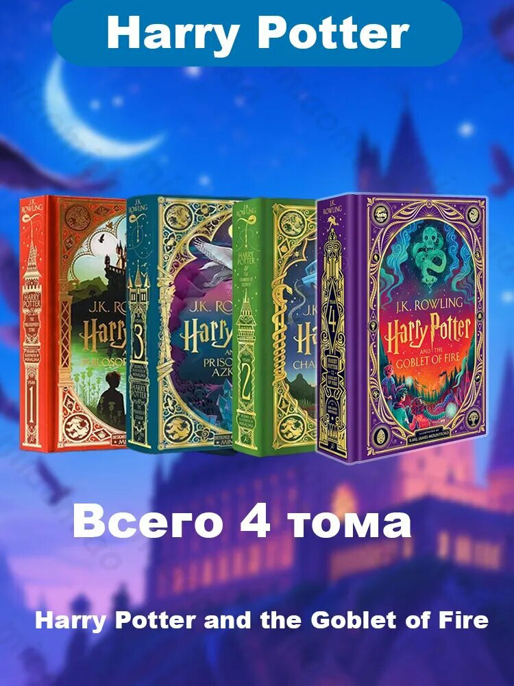 Harry Potter and the Goblet of Fire, and the Philosopher's Stone, and the Chamber of Secrets, and the Prisoner of Azkaban MinaLima Edition Роулинг Джоан Кэтлин | Роулинг Джоан Кэтлин