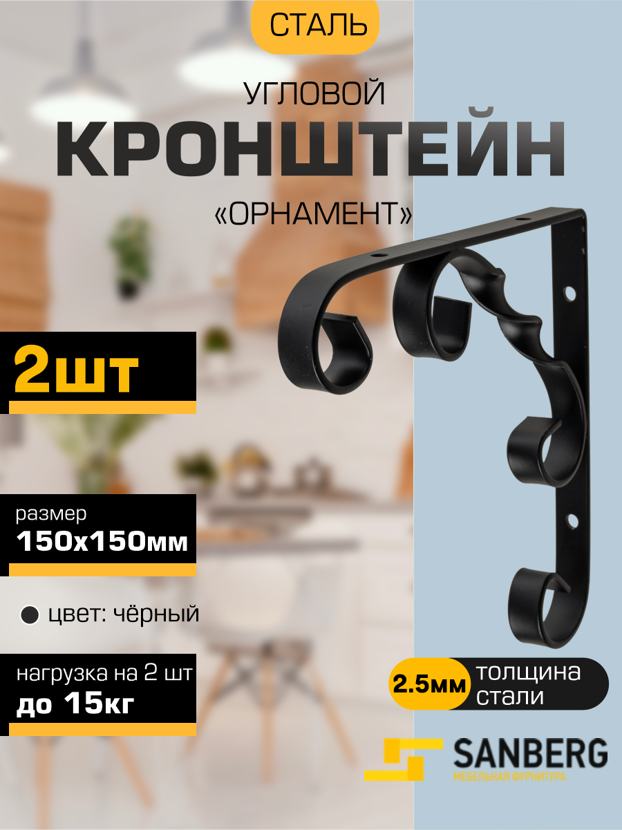 Кронштейн для полки, консоль угловая фигурная орнамент SANBERG 150х150х2,5мм черный, набор 2 штуки