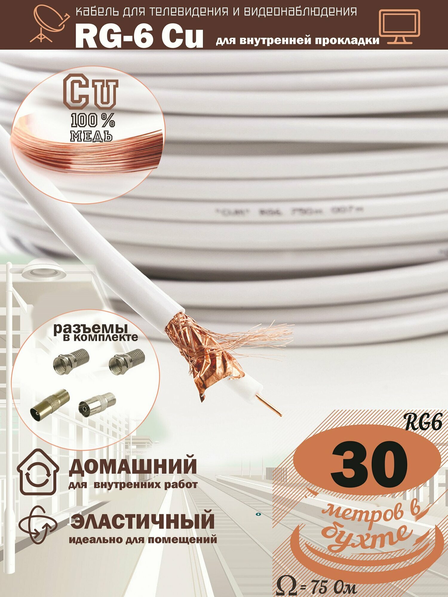 Медный внутренний коаксиальный RG-6Cu (30м. антенный телевизионный) белый кабель CVM 75 Ом для передачи видео (бухта 30 метров)