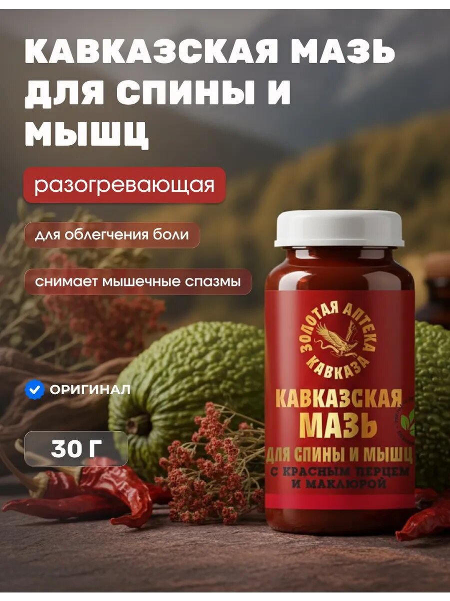 Кавказская мазь Для спины и мышц с красным перцем и маклюрой, 30 г