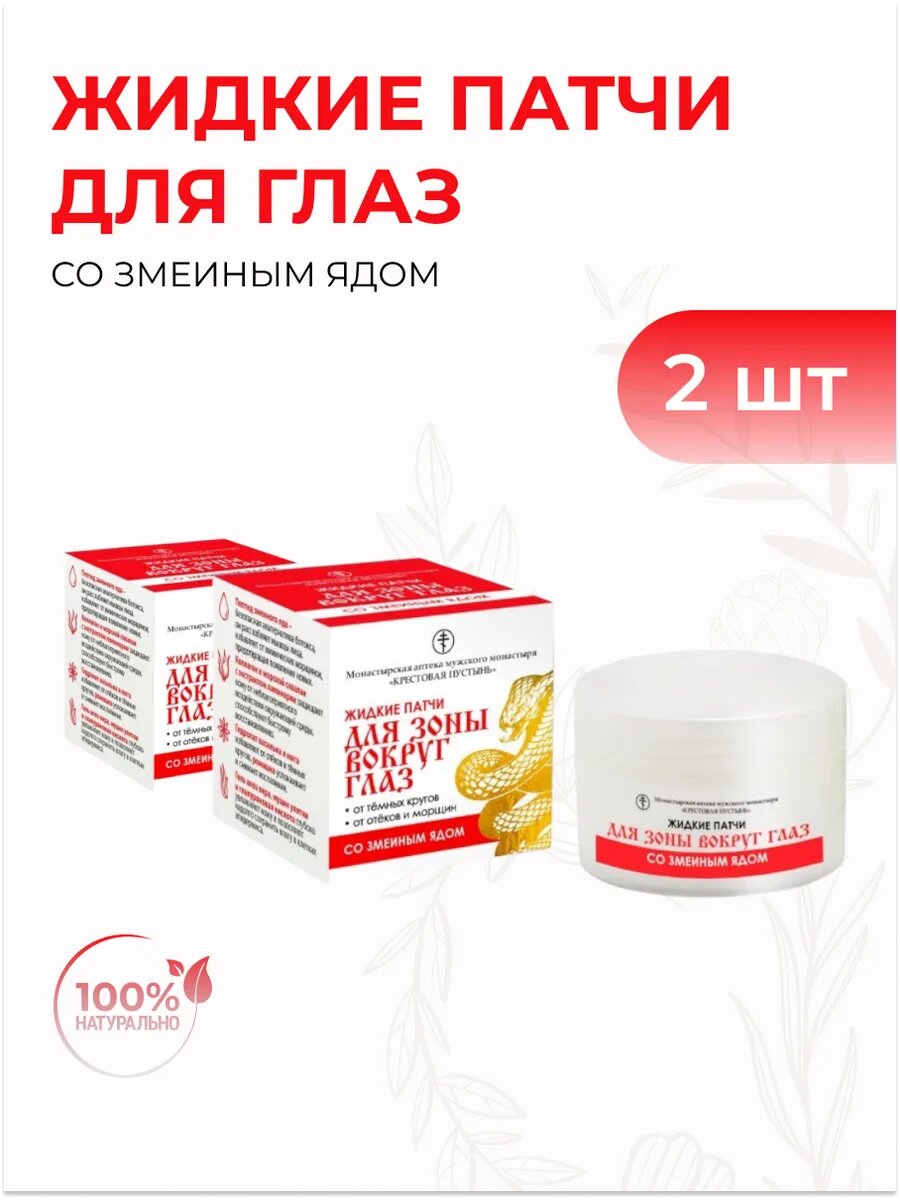 Жидкие патчи для глаз от морщин Омолаживают со змеиным ядом