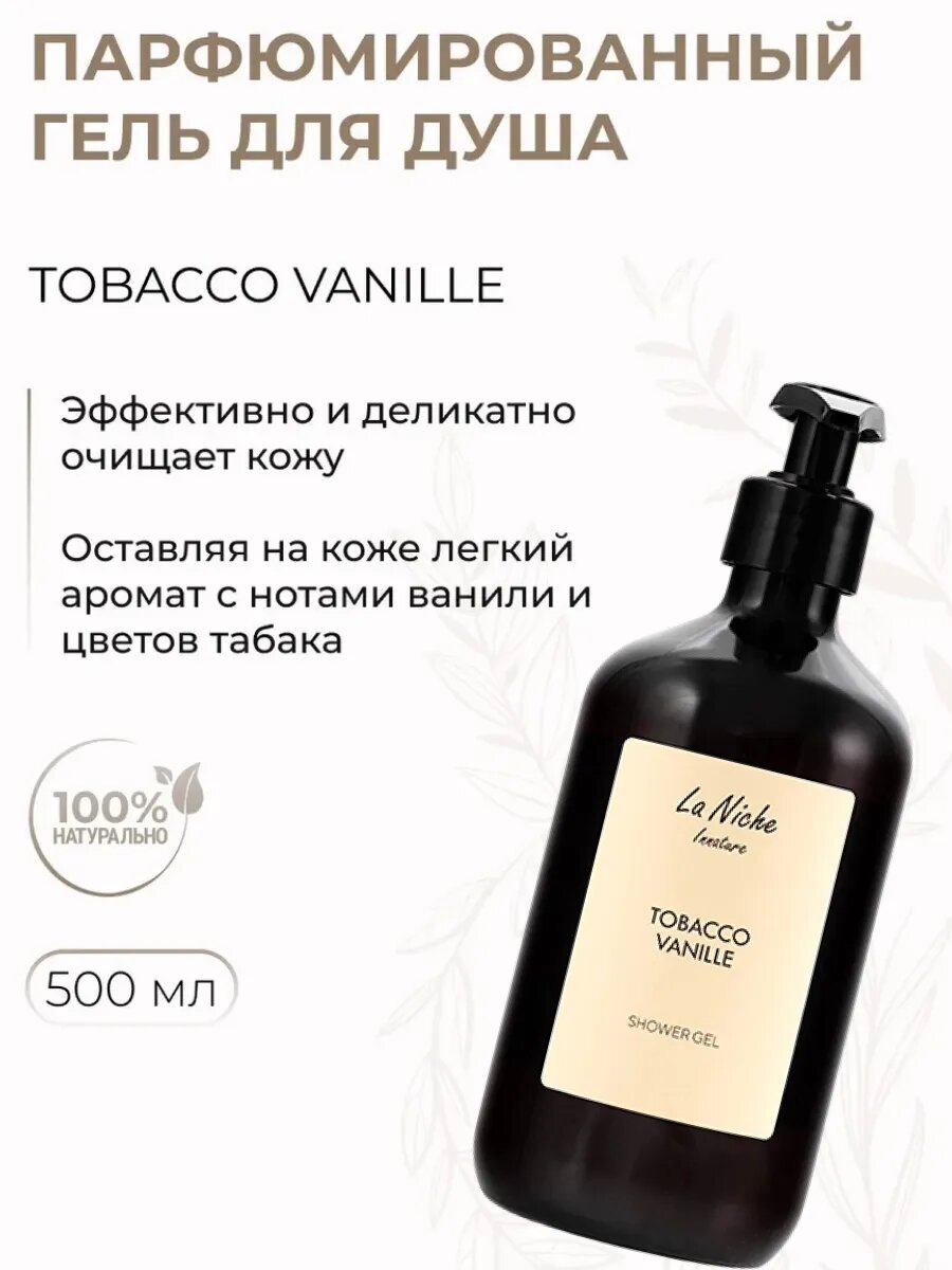 Парфюмированный Гель для душа Tobacco Vanille, La Niche