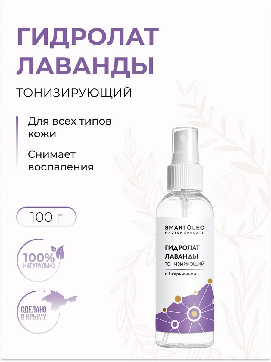 Гидролат лаванды для лица и тела Тонизирующий с L-карнитином 100 г