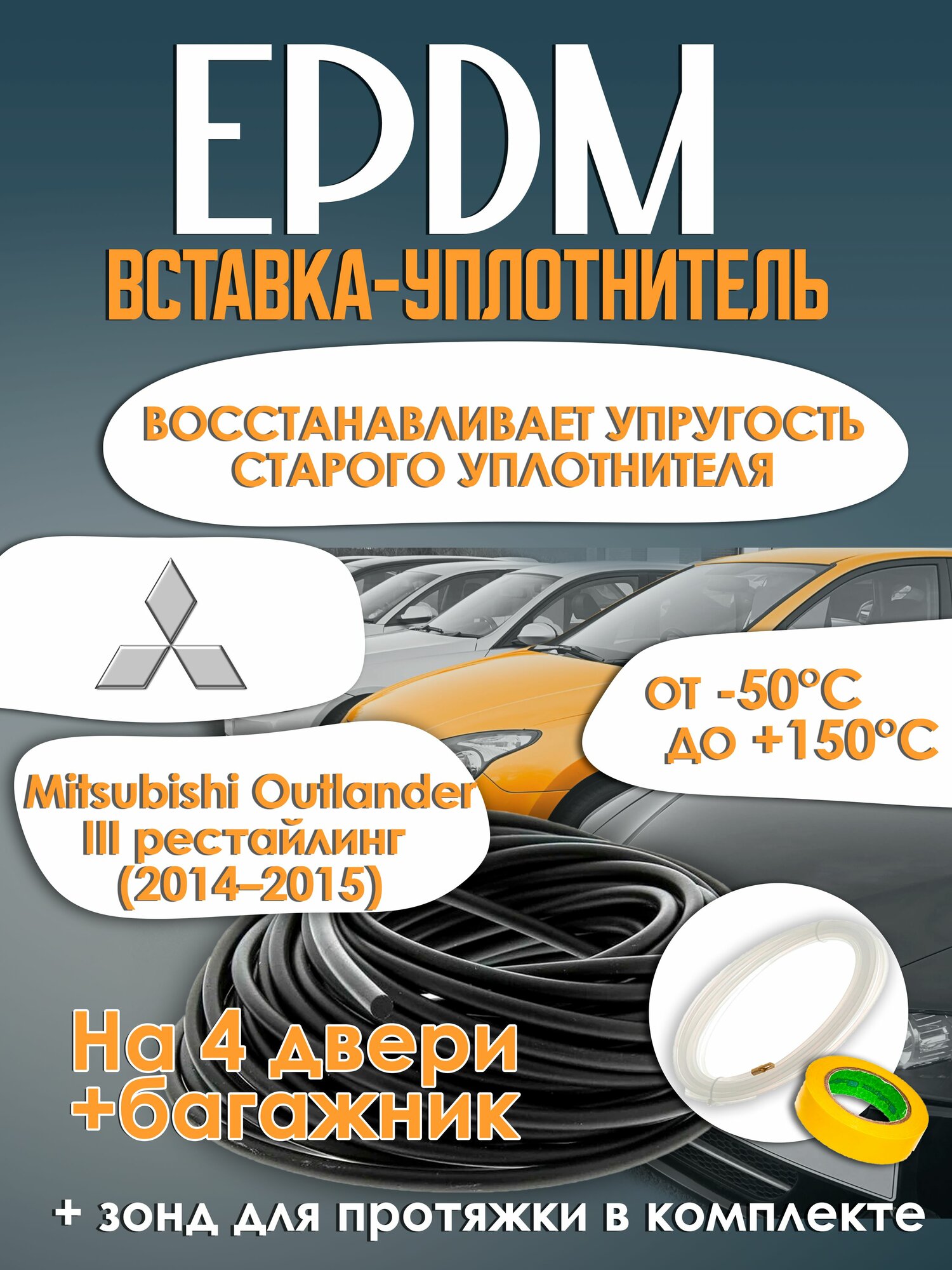 EPDM вставка-уплотнитель для дверей автомобиля Mitsubishi Outlander III рестайлинг (2014-2015) / Мицубиси Аутлендер 3 поколение рестайлинг