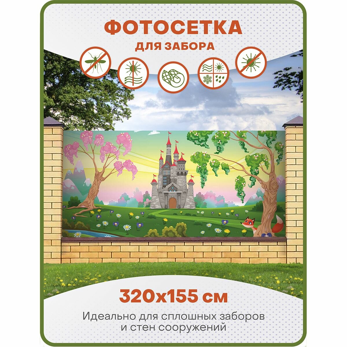 Фотосетка для забора и беседки, фотофасад для дачи и террасы, ФС168, 320х155 см