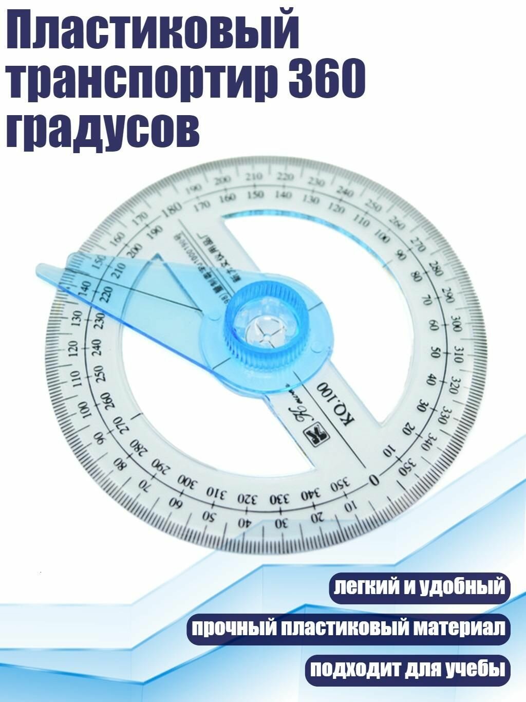 Пластиковый транспортир 360 градусов