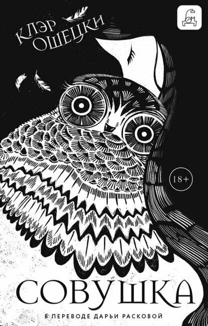 Совушка [Цифровая книга]