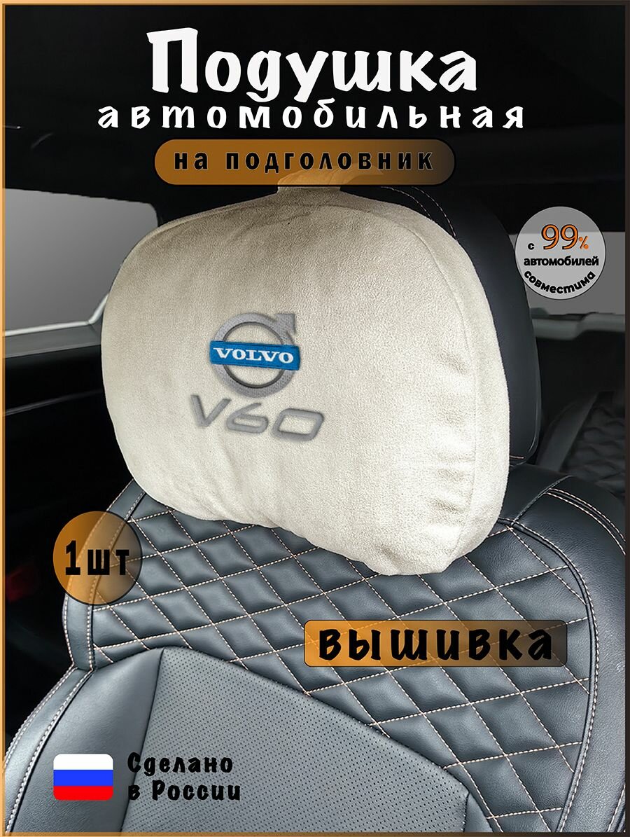 Подушка подголовник в машину с эффектом "памяти"VOLVO V60, вольво в60