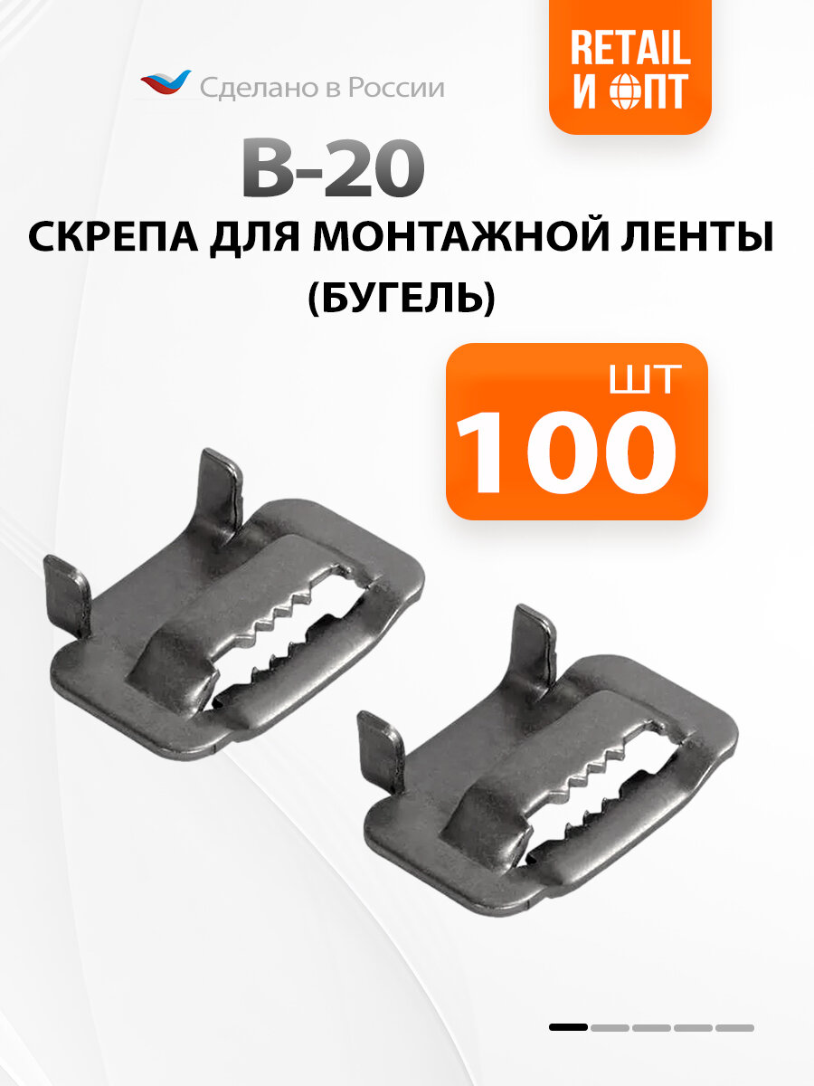 Скрепа для монтажной ленты (бугель) В20 (НС 20Т, A200, NC20, СГ20) 100 шт.