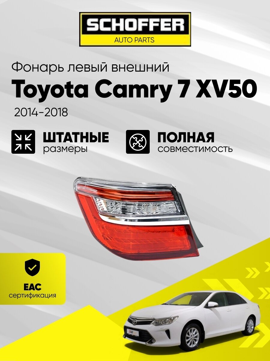 Фонарь задний левый Toyota Camry (2014-2018) SHF-15188