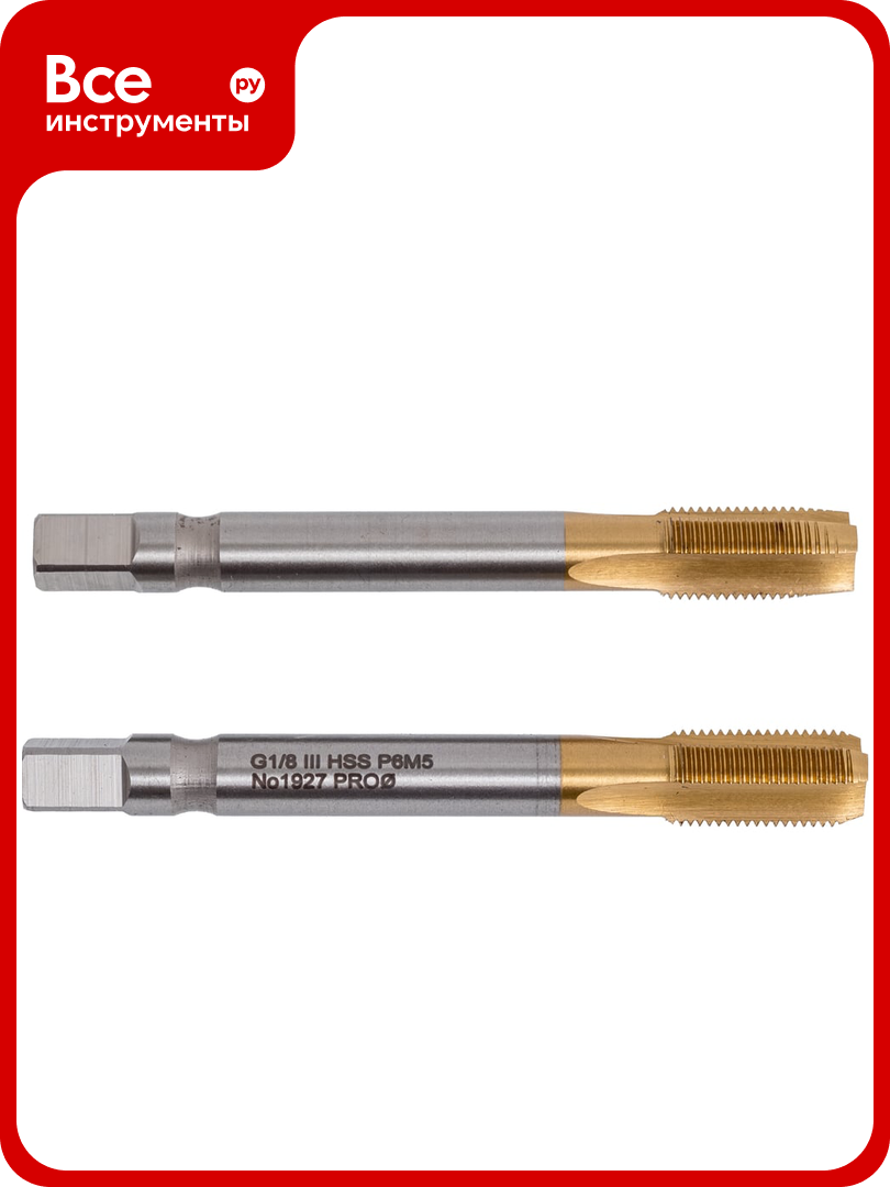Метчик Профоснастка G 1/8 трубный цилиндрический дюйм, BSP руч комп-кт (I/III), HSS (Р6М5), TIN, ГОСТ 3266-81, прямой