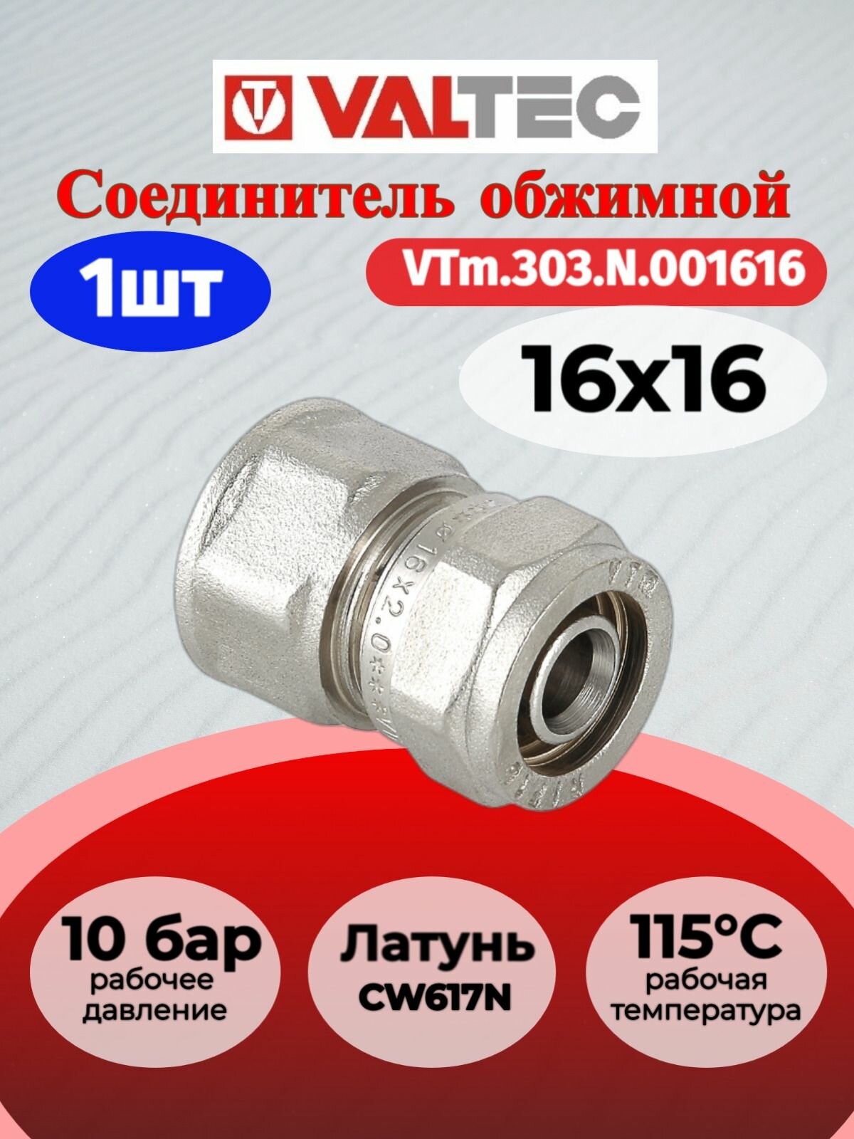 Соединитель обжимной 16 Valtec VTm.303. N.001616 / Фитинг для соединения труб водоснабжения и отопления