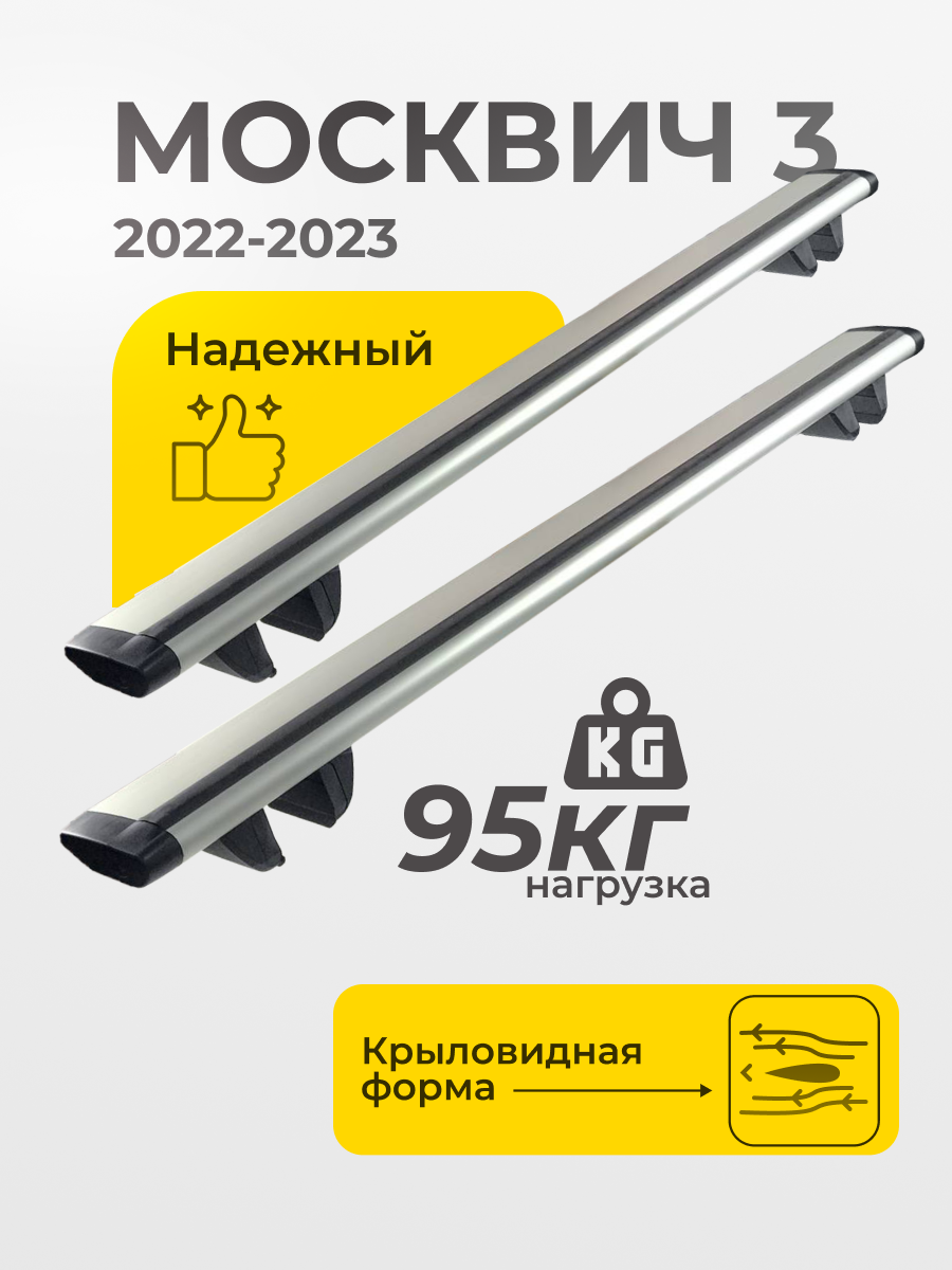 Багажник на крышу Москвич 3 2022-2023 комплект креплений с крыловидными поперечинами