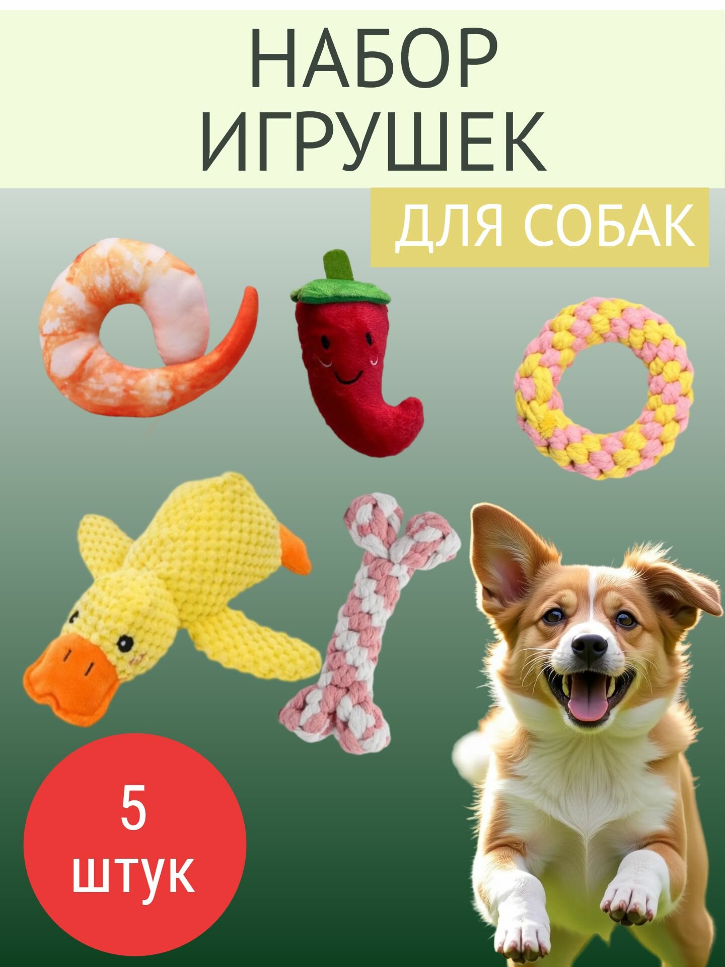 Набор игрушек для собак мелких и средних пород, набор игрушек из 5 штук