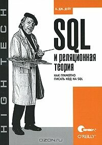 SQL и реляционная теория. Как грамотно писать код на SQL Reprinted books